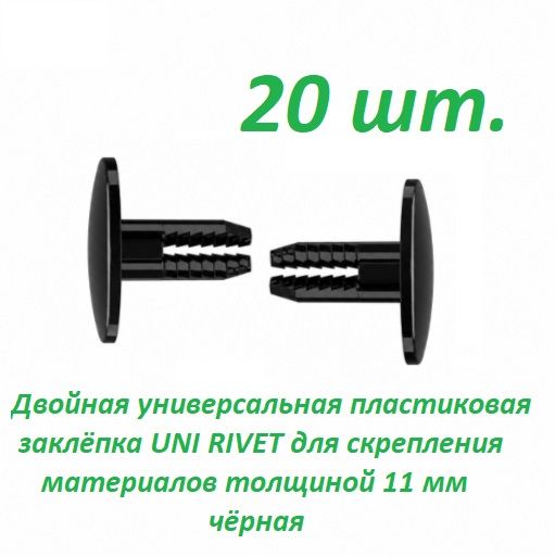 Заклепка пластиковая двухсторонняя UNI RIVET 11 мм. черная, 20 шт.