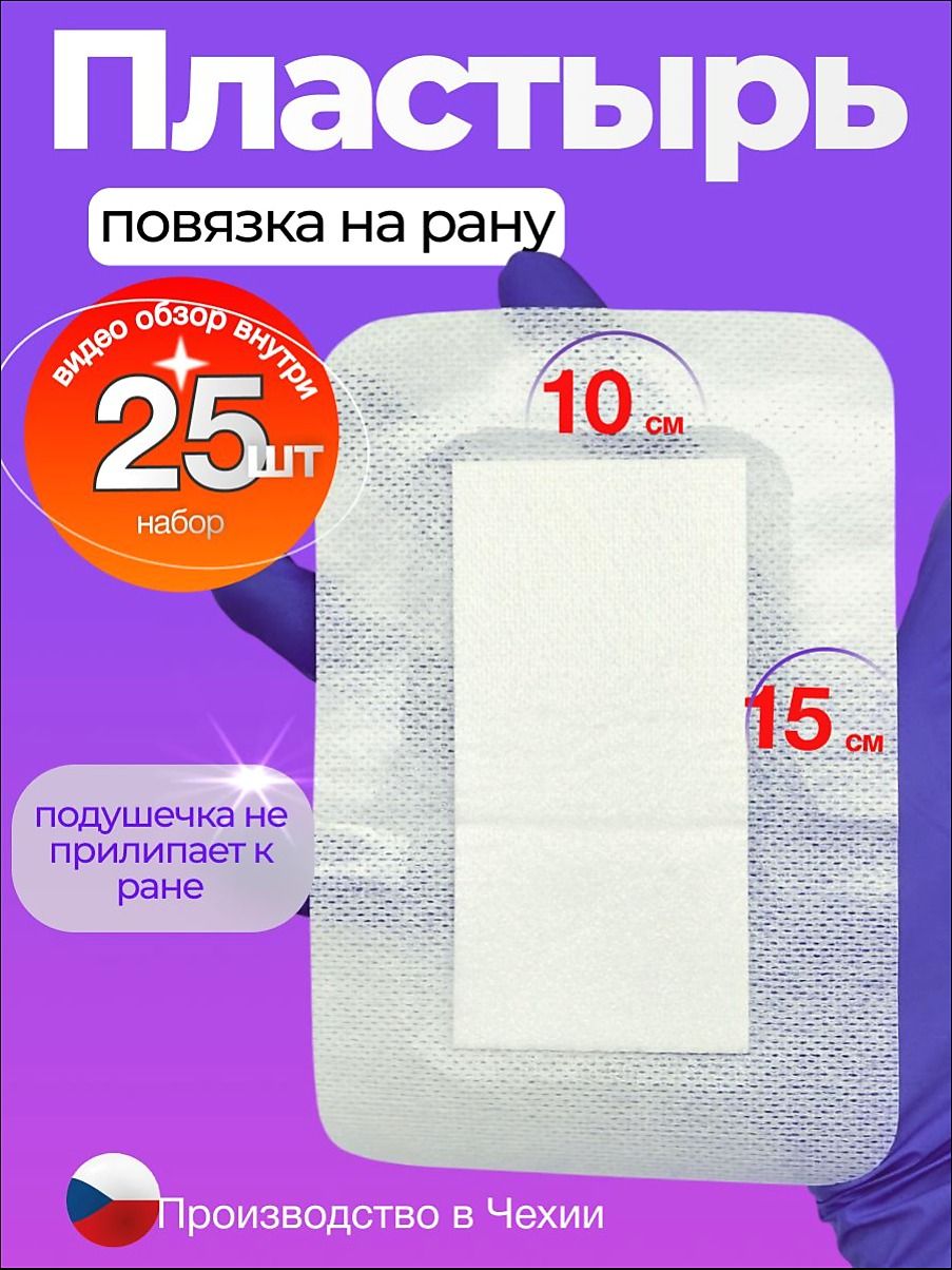 Бинт стерильный фиксирующий 10х15см. Пластырь фиксирующий с подушечкой - 25 шт.