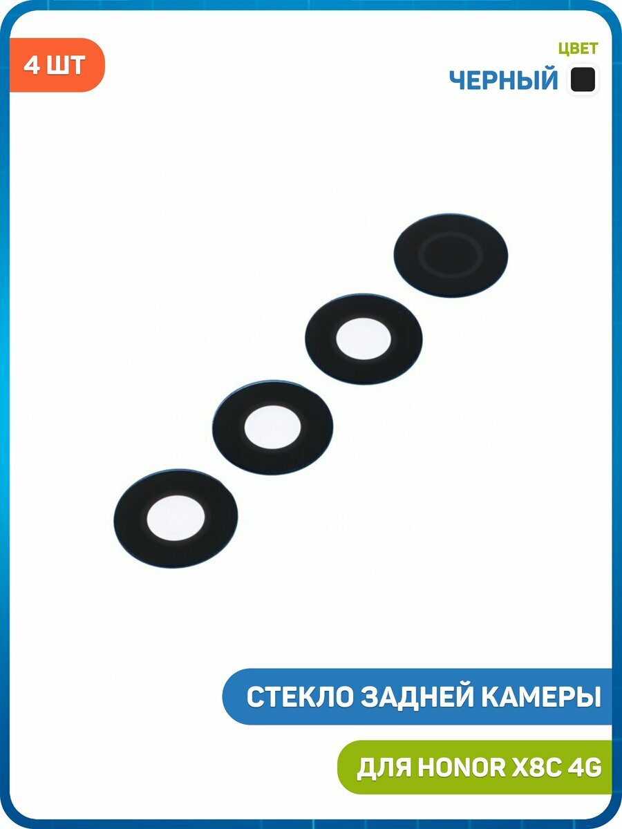 Стекло задней камеры для Honor X8c 4G (комплект 4 шт.) черный