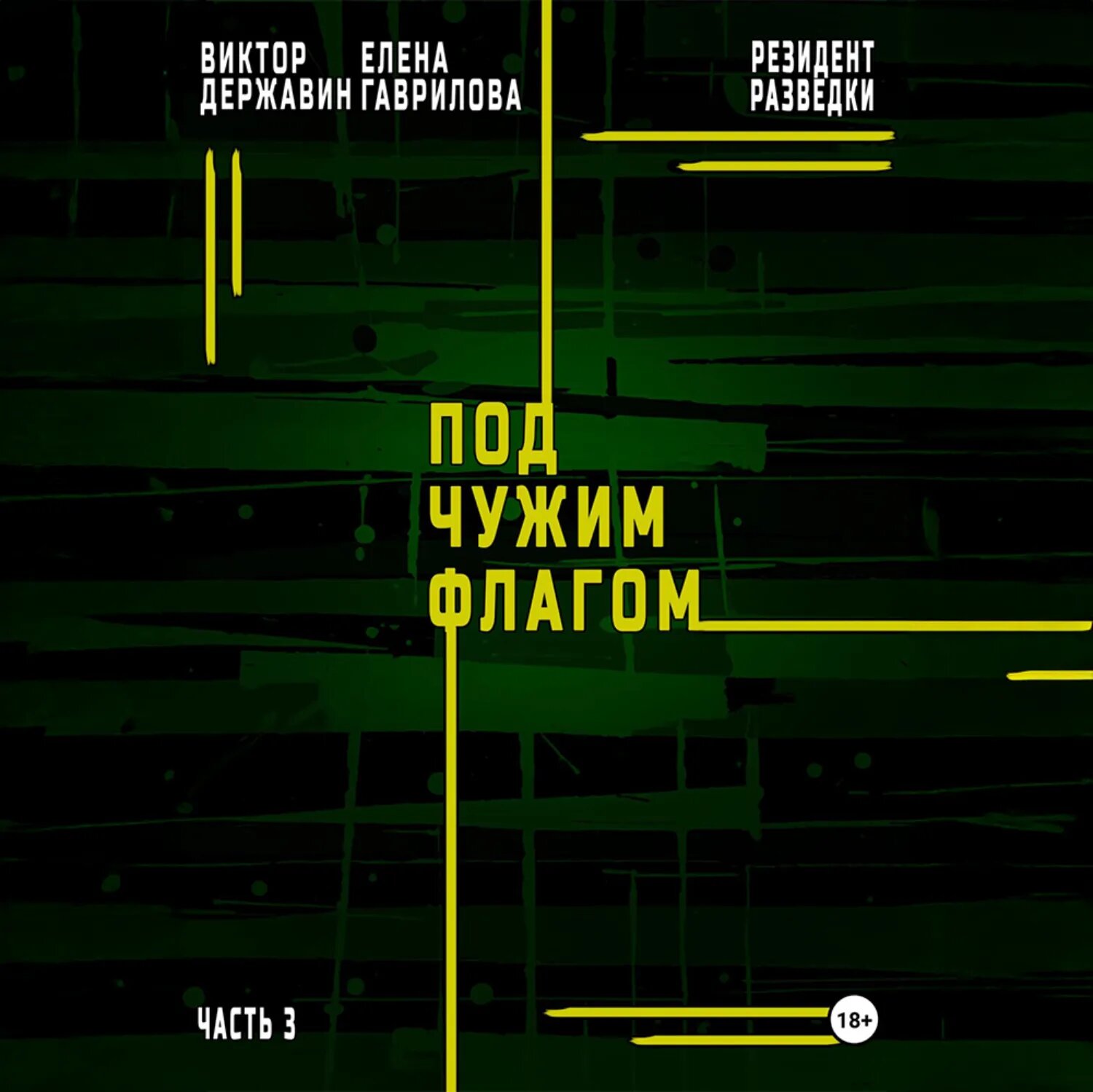 Резидент разведки. Часть 3. Под чужим флагом [Аудиокнига]