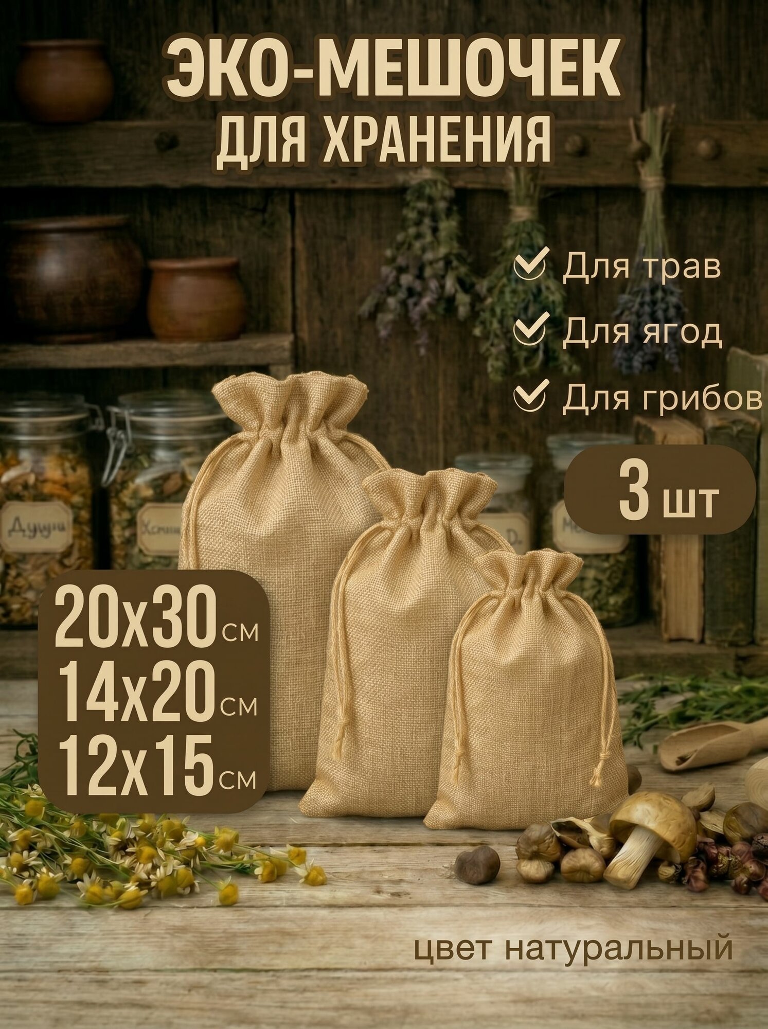 Мешочек для хранения льняной
