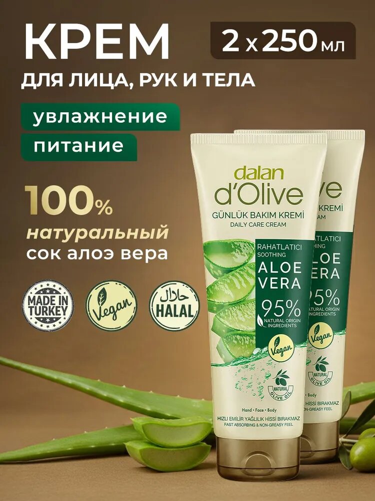 Dalan d'Olive Набор 2 шт х 250 мл Натуральный турецкий крем для рук, лица и тела Питательный с соком Алоэ и маслом Оливы