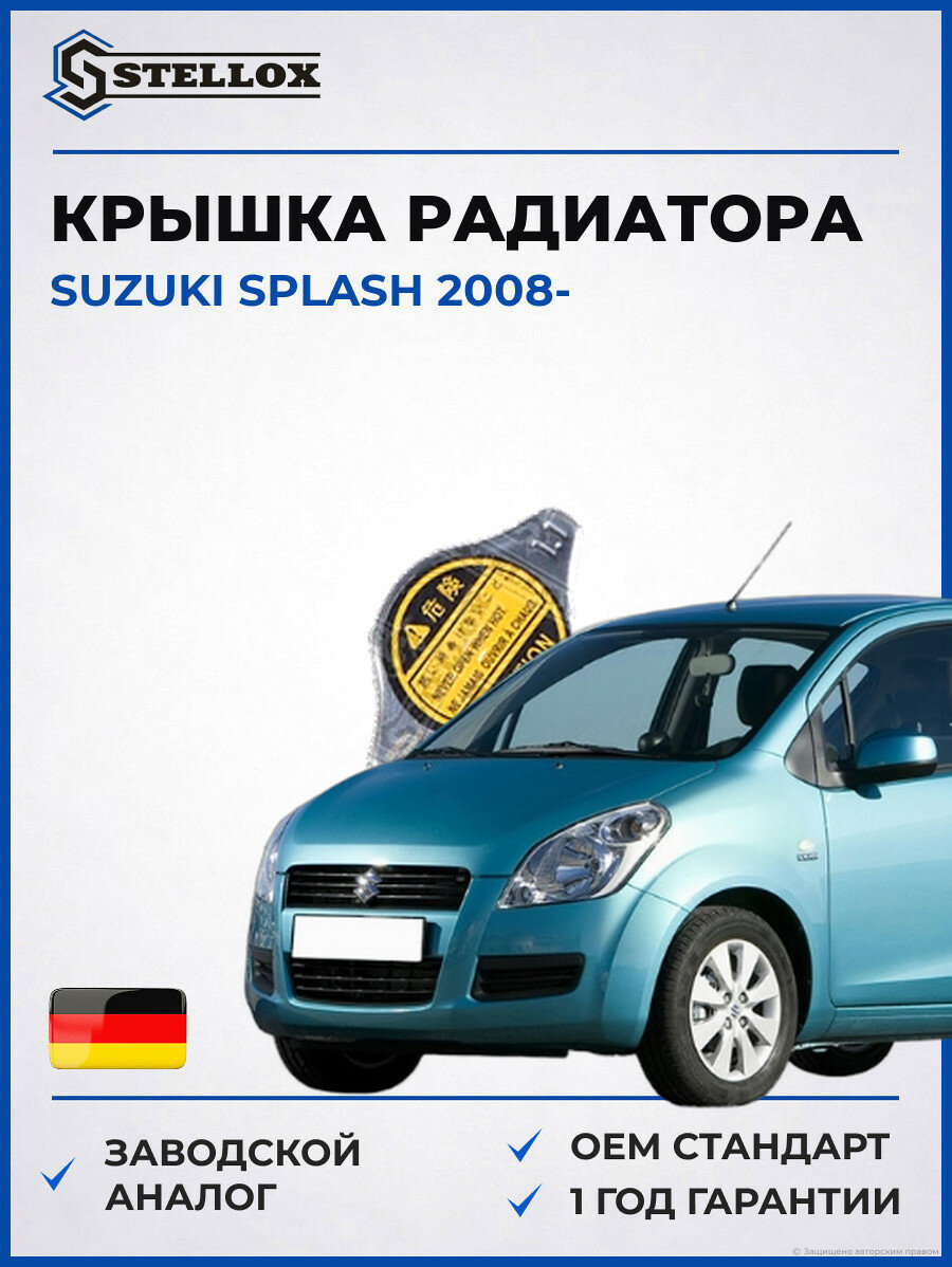 Крышка радиатора Stellox 7550970SX Сузуки Сплэш Suzuki Splash 2008