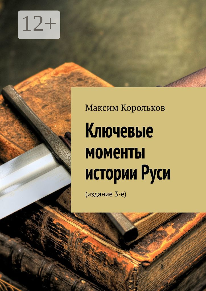 Ключевые моменты истории Руси