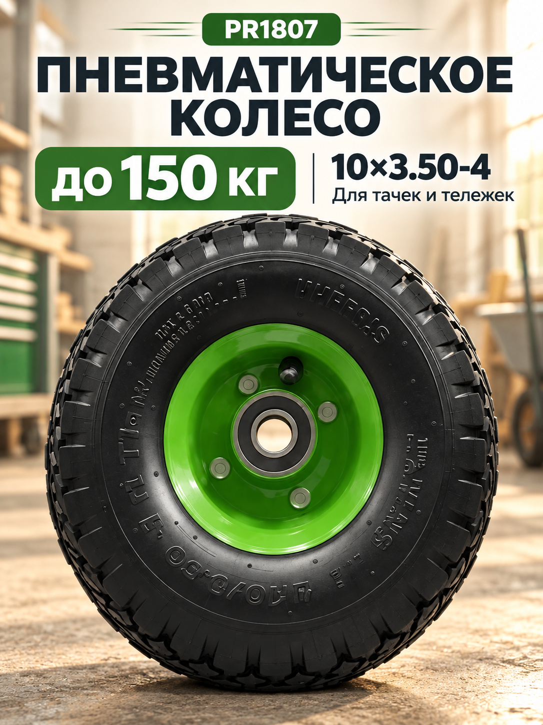 Колесо пневматическое PR1807 для тачки и тележки, 10×3.50-4, 20/70 мм, 150 кг, подшипник 6204