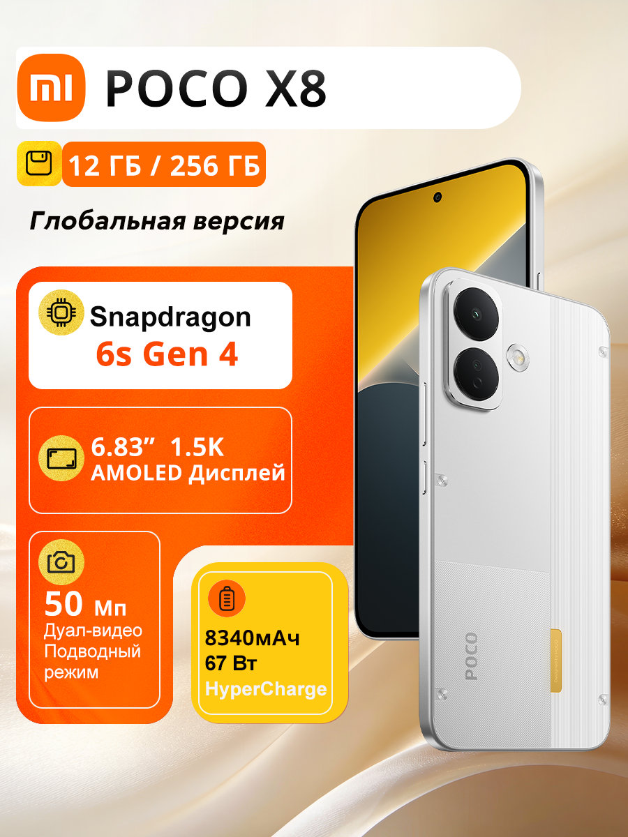 Смартфон Xiaomi POCO X8 12+256 ГБ Белый, 8340 мАч, 6.83' 1.5K, IP69K
