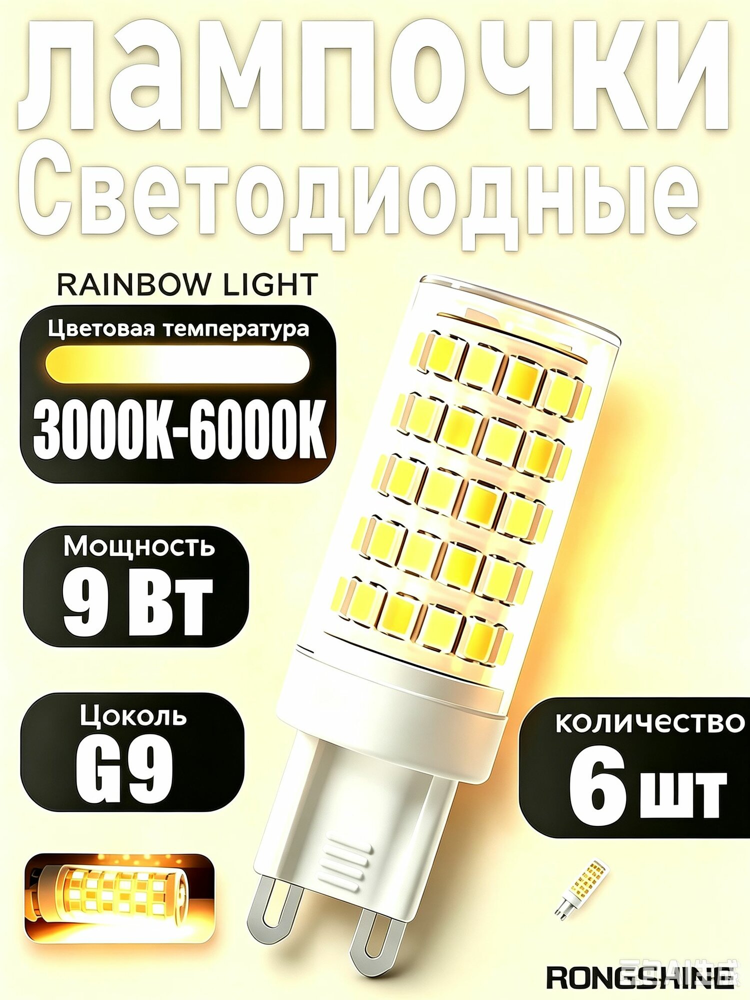 RONGSHINE Лампочка, Цоколь: G9, 9 Вт, 6 шт, Артикул: 5772357489