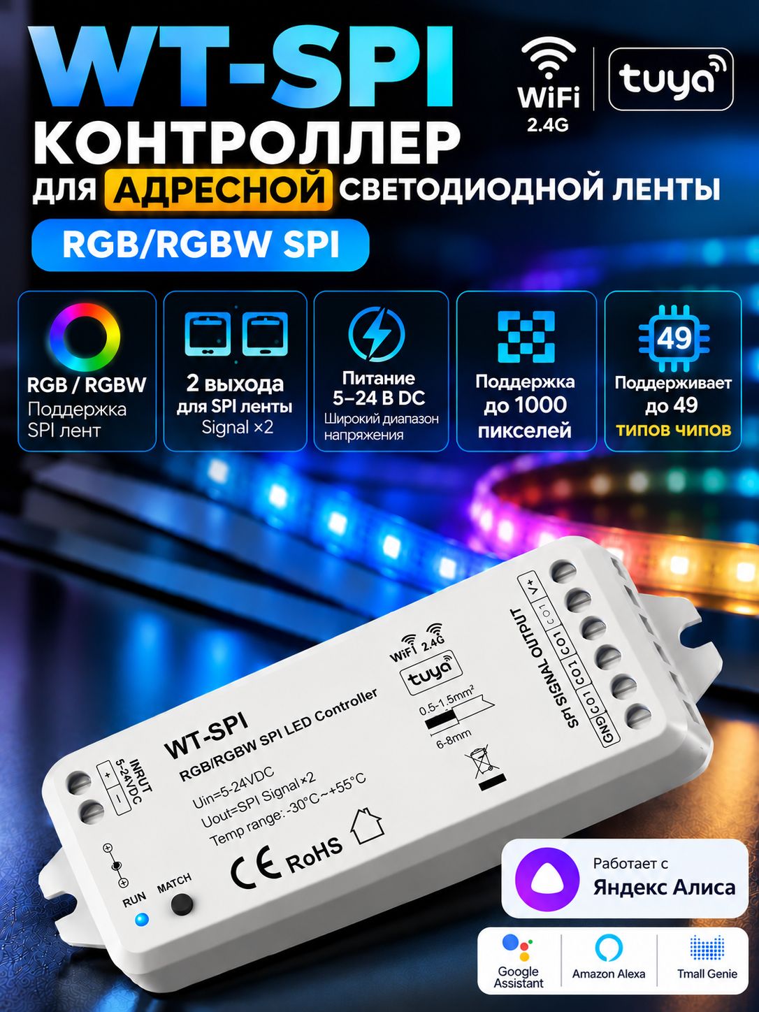 Контроллер WT-SPI для адресной светодиодной ленты RGB/RGBW с Wi-Fi и RF 2.4 ГГц Tuya Smart