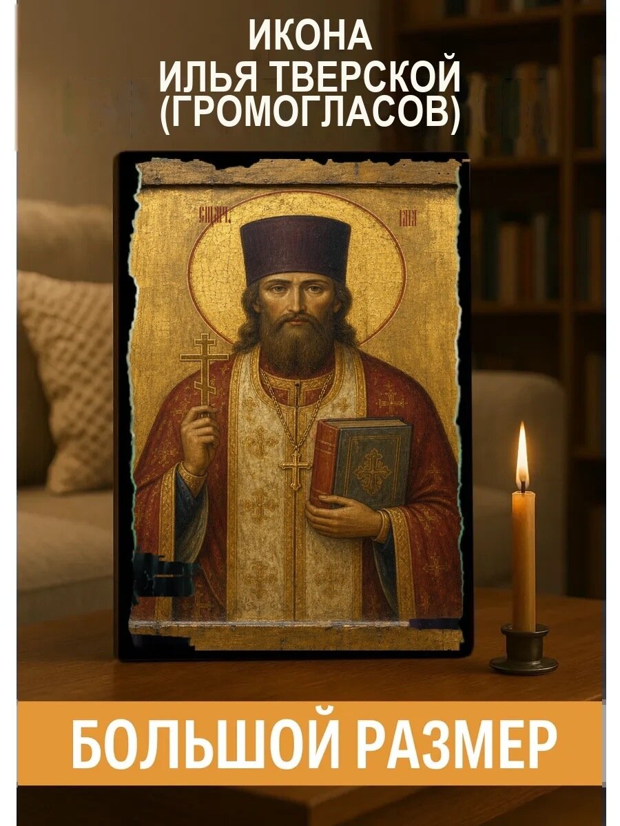 Икона Илья Тверской, на дереве, 30×40 см, освящённая, ручная работа