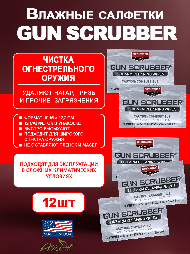 Birchwood Casey Gun Scrubber: салфетки влажные для удаления нагара и загрязнений, 12шт