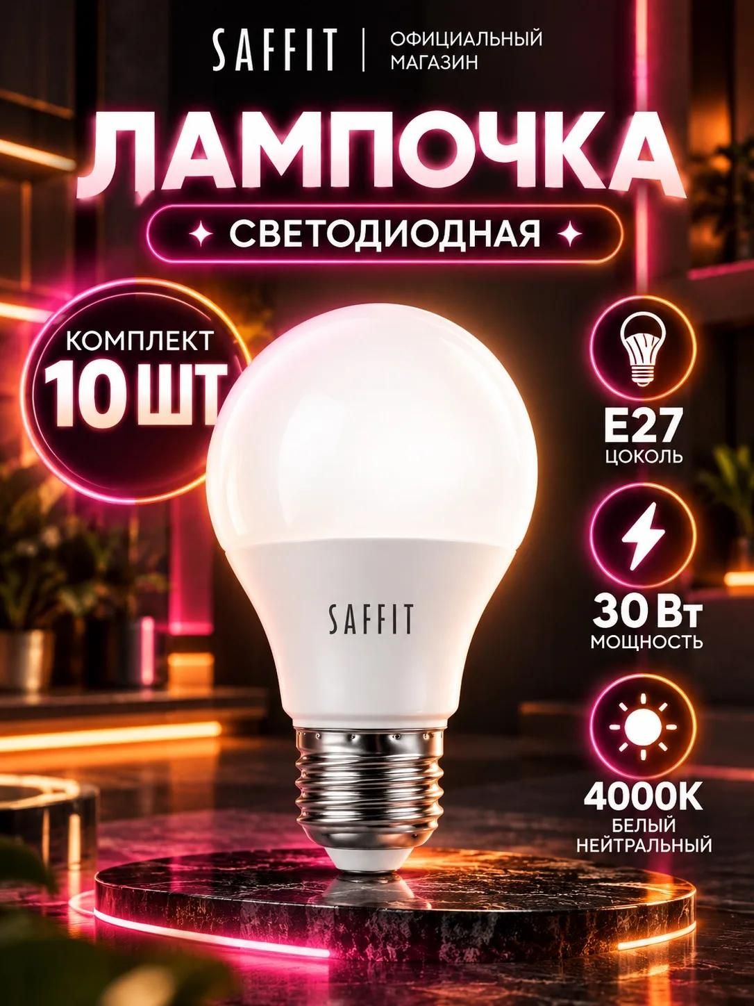 Лампа светодиодная Е27 мощность 30W цвет 4000K белый свет SAFFIT SBA6530 55183 Упаковка 10 штук
