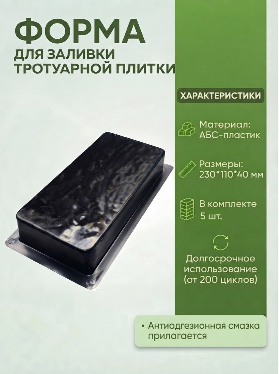 Форма для заливки тротуарной плитки 230*110*40мм, комплект 10 шт.