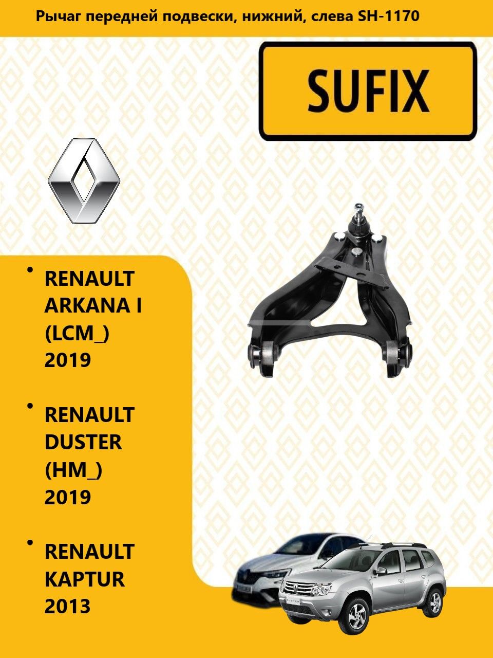 SUFIX Рычаг подвески перед лев, рено дастер / RENAULT DUSTER (HM_) 2019-, SH1170