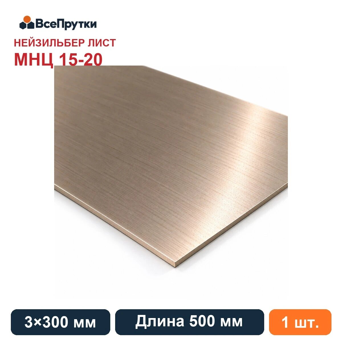 Лист нейзильбер МНЦ 15-20 3х300 мм, длина 500 мм, заготовка нейзильбер