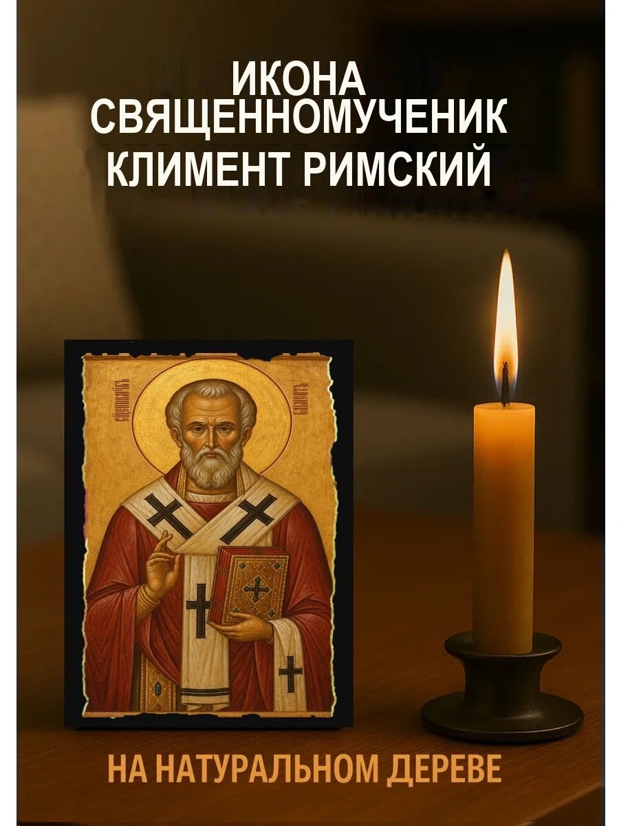 Икона Священномученик Климент Римский, на дереве, 10×12 см, освящённая