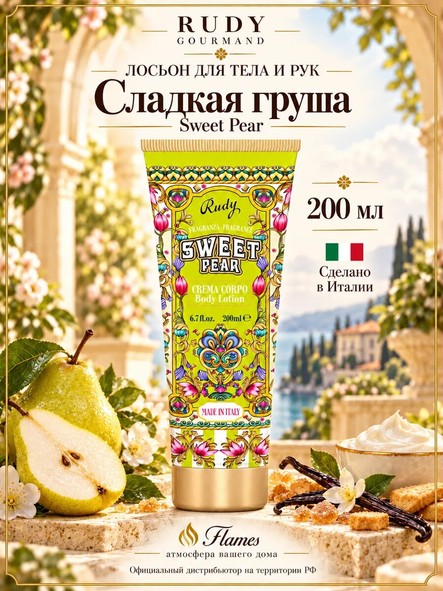 Лосьон для тела и рук 200 мл. Сладкая груша
