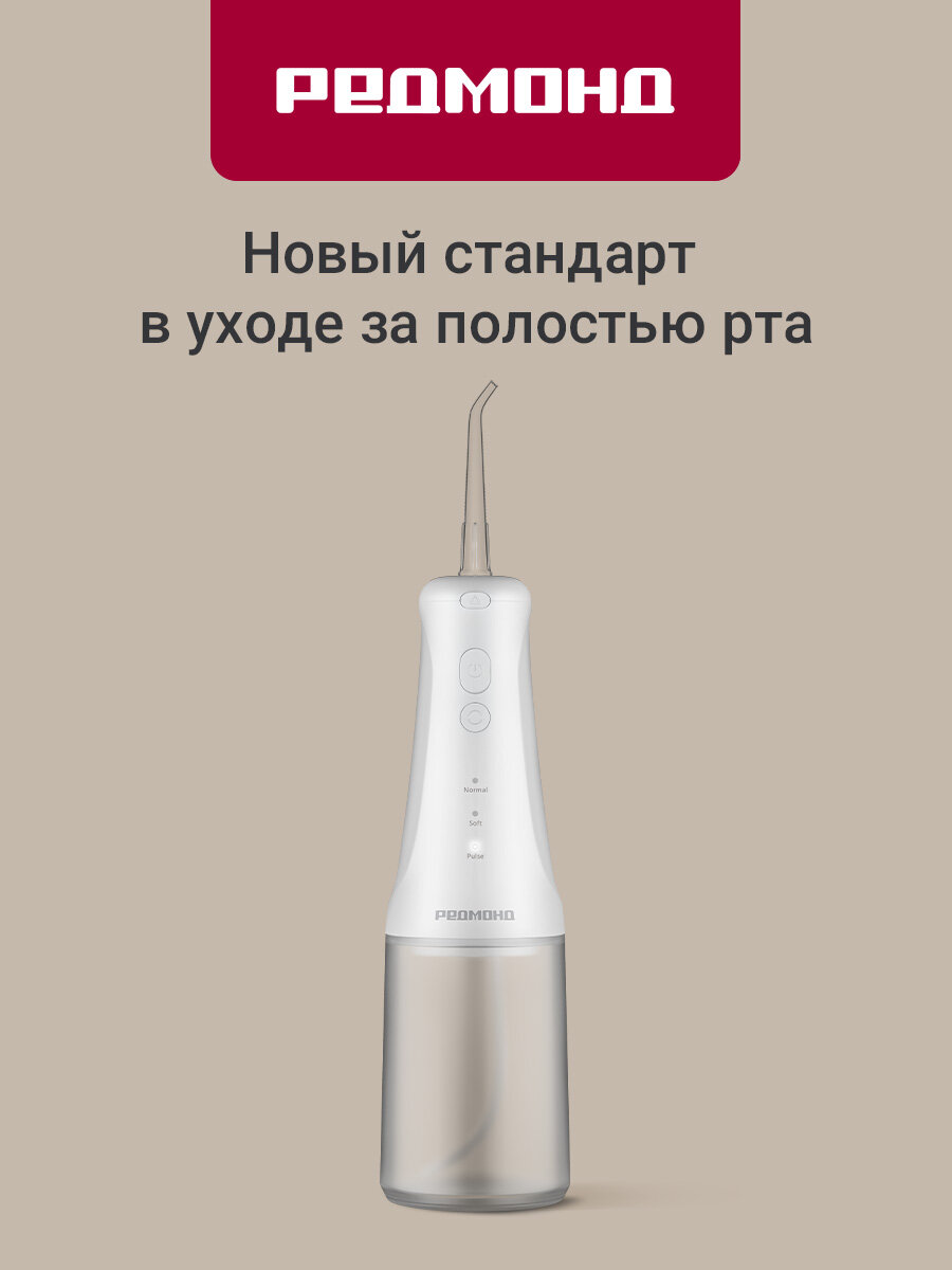 Ирригатор для зубов РЕДМОНД YR4505, портативный, белый