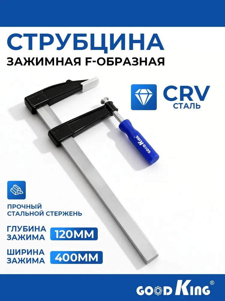 Струбцина зажимная F-образная GOODKING, 120x400 мм