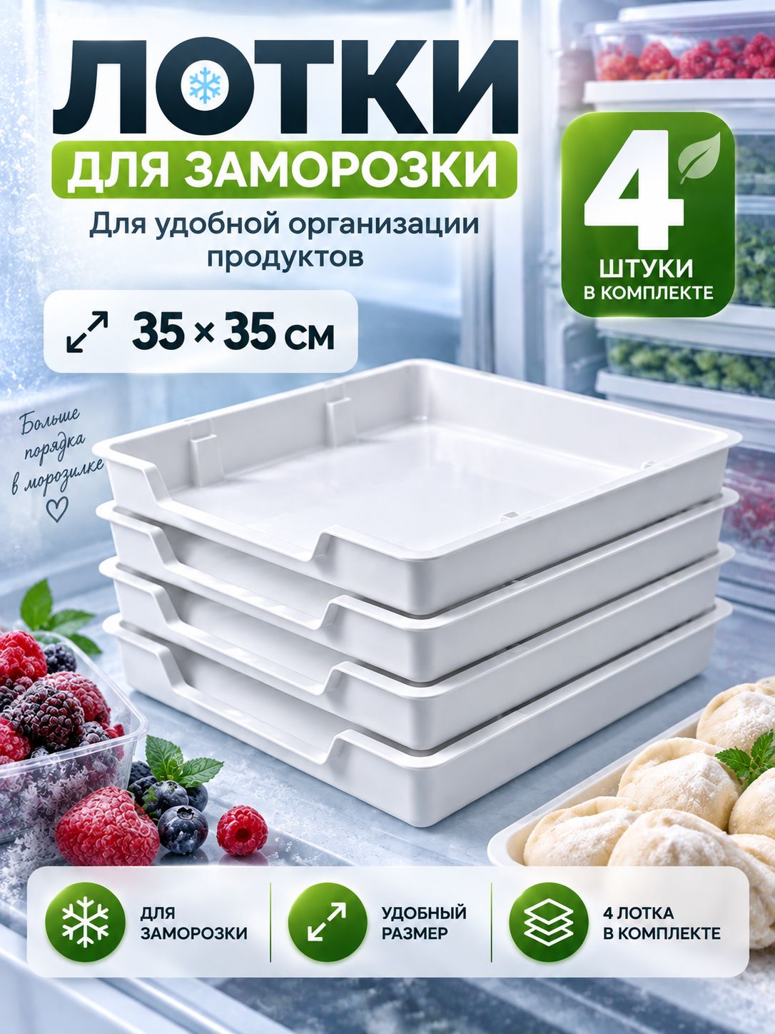 Лотки для заморозки продуктов 35х35, 4 шт, подносы для ягод, пельменей и полуфабрикатов, органайзер для морозильной камеры,