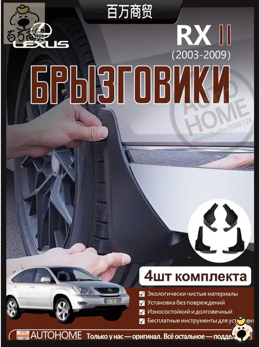 Брызговики для Lexus RX300/330 II 2003-2009, комплект 4 шт, чёрные