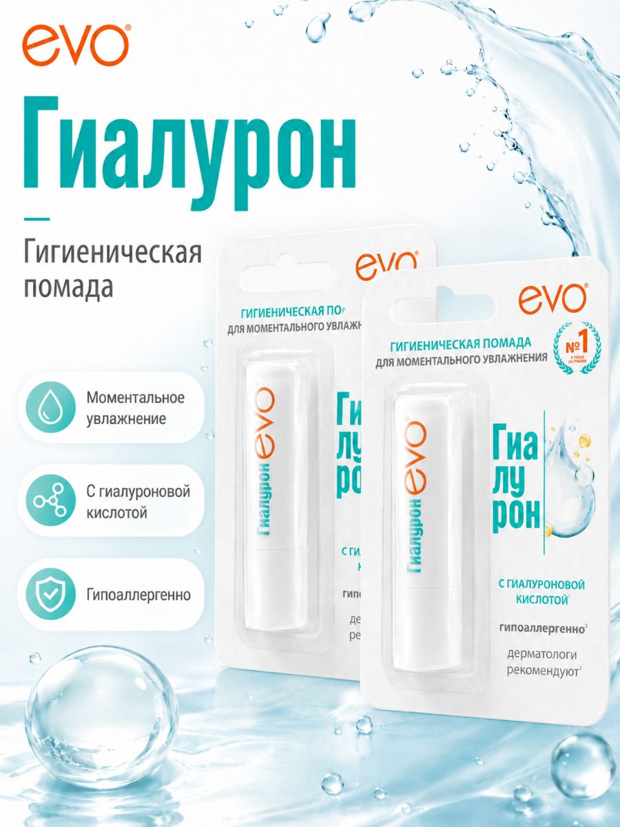Гигиеническая помада Гиалурон EVO для очень сухой кожи губ, 2,8 г. 2 шт.