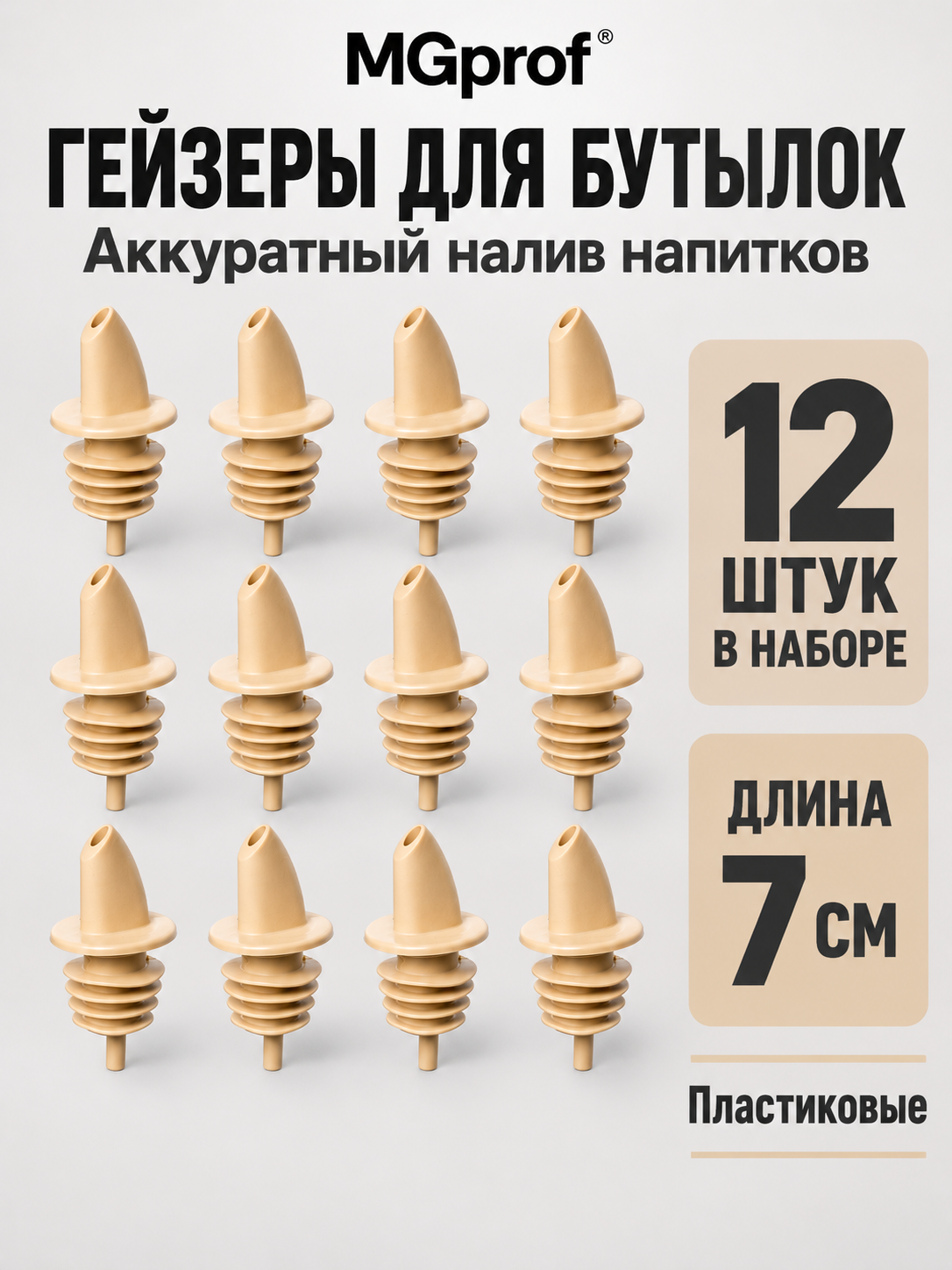 Набор гейзеров MGprof, для бренди/виски/коньяка/мартини/масла, 12 шт, бежевый