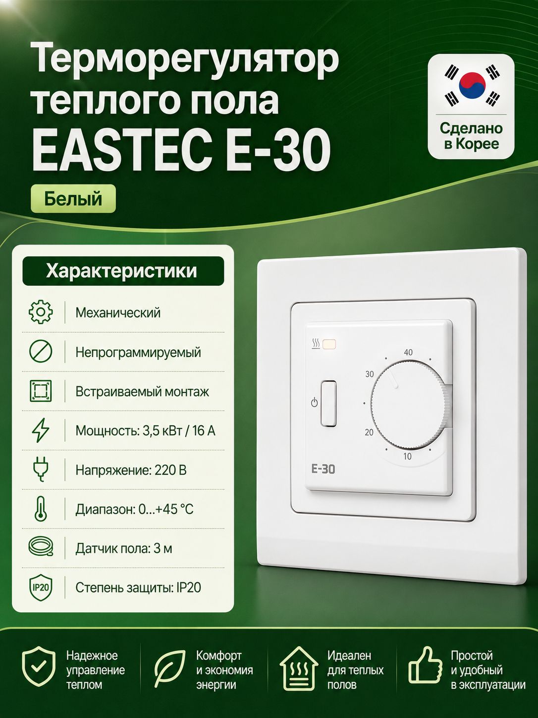 Терморегулятор EASTEC E-30 белый механический (Встраиваемый 3,5 кВт)