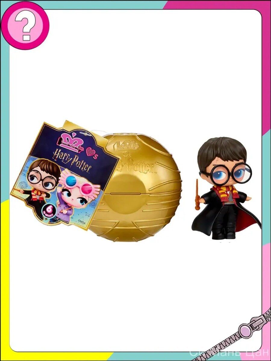 Коллекционная кукла ЛОЛ Harry Potter в шаре-сюрпризе, высота 8 см