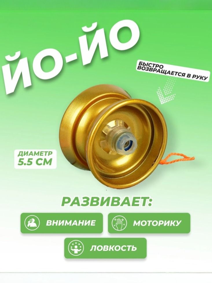 Йо-Йо, "Супер", цвет золотой