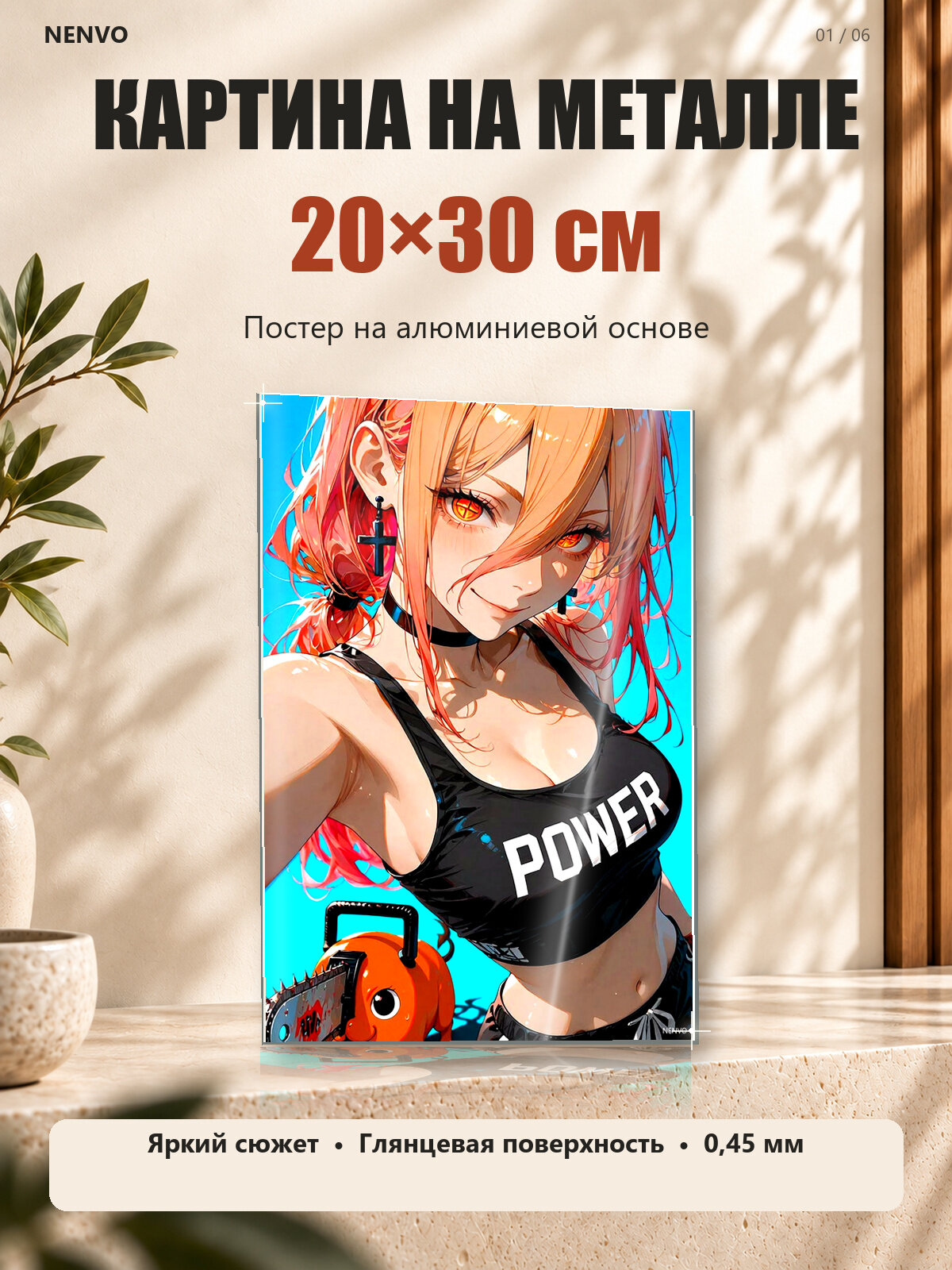 Постер интерьерный на металле Пауэр, алюминий, без рамы, 20x30 см