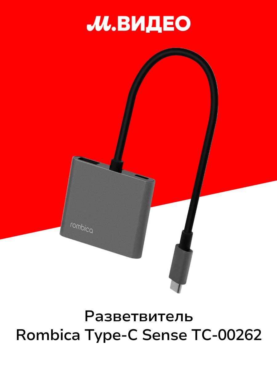 Разветвитель для компьютера Rombica Type-C Sense ТС-00262