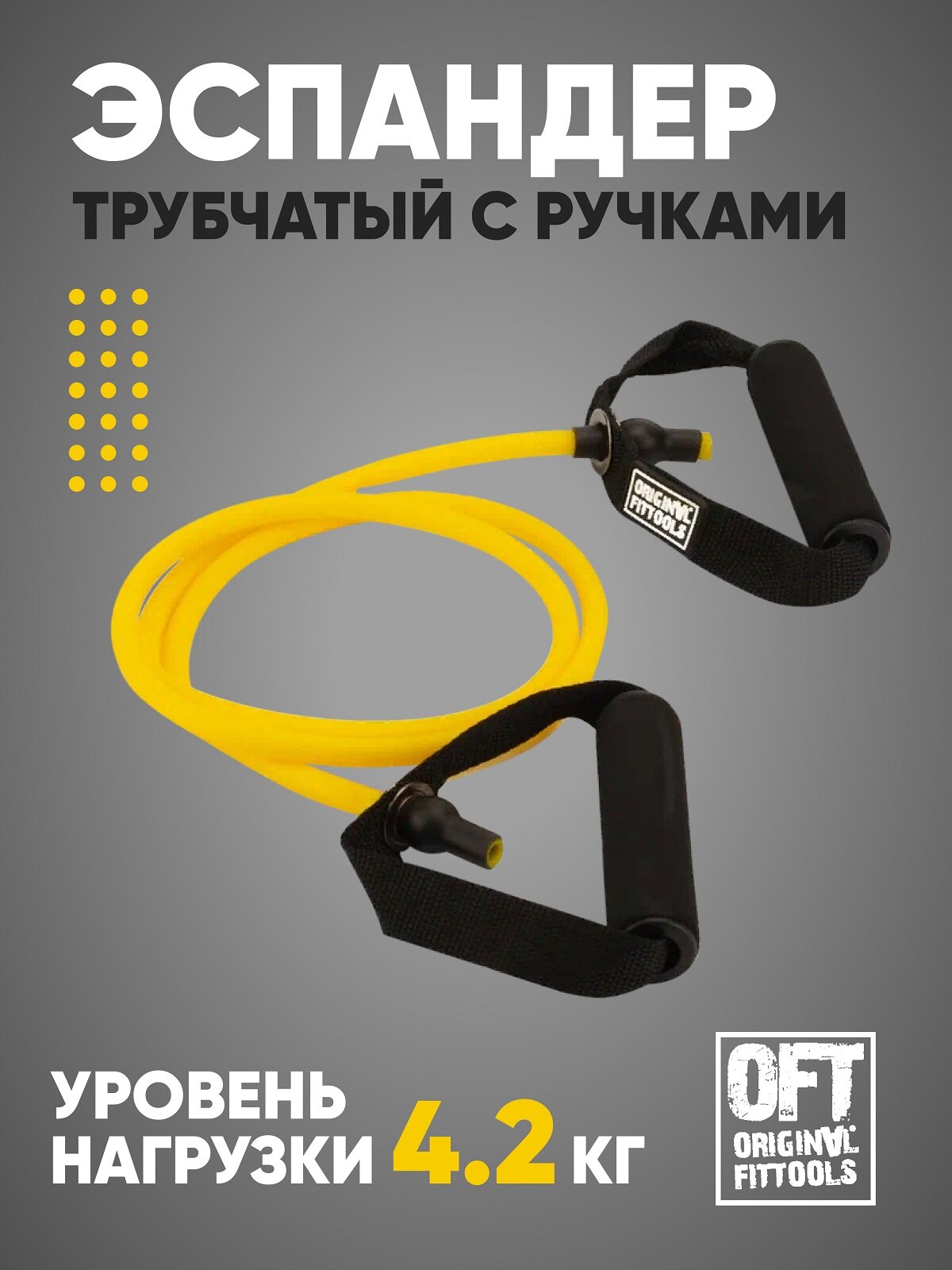 Эспандер трубчатый с ручками 4.2 кг Original FitTools 5*9*1350 мм