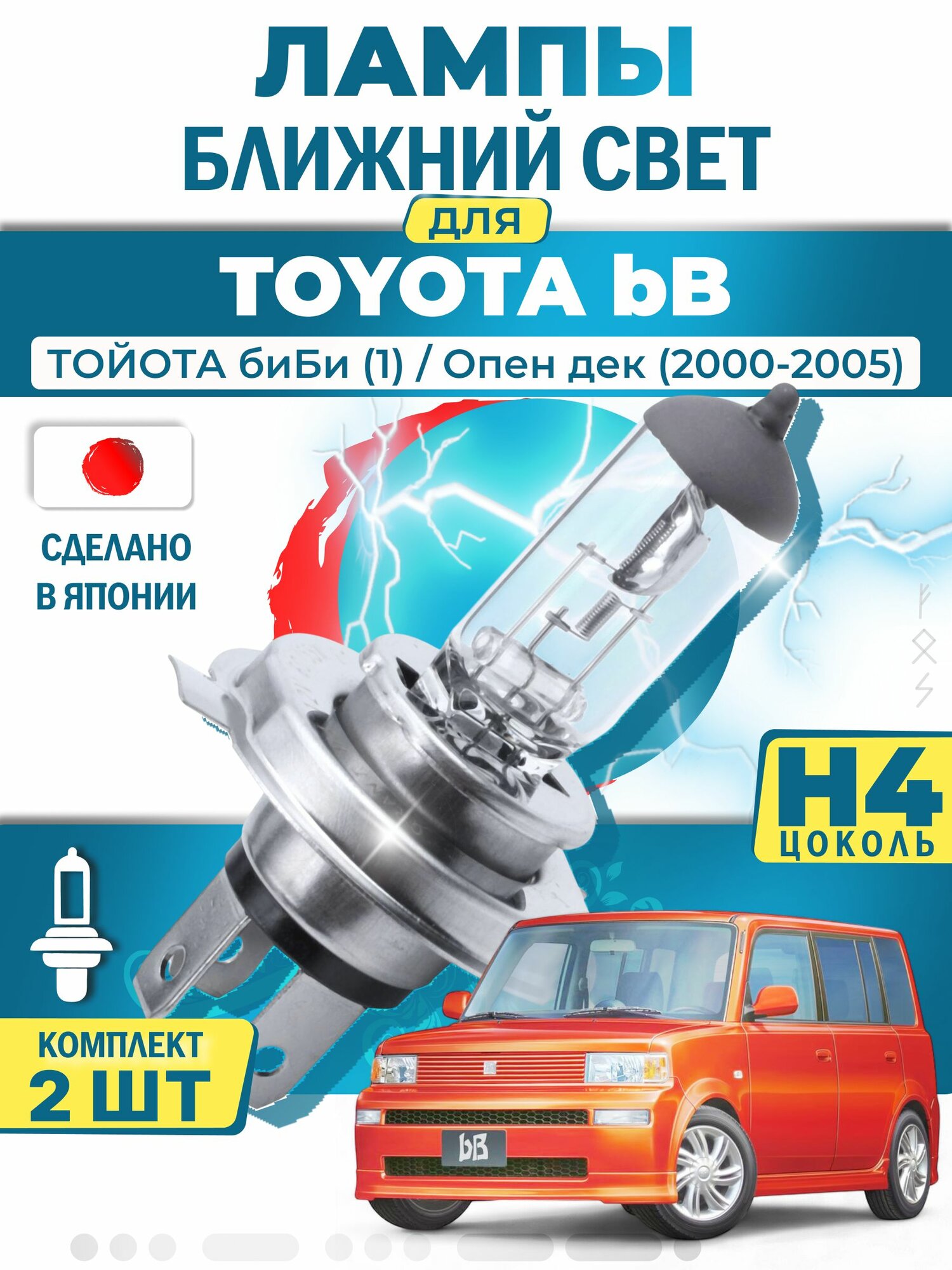 Японские лампы H4 ближнего и дальнего света для TOYOTA bB I OPEN DECK / тойота биБи (1) / Опен дек (2000-2005), галогенные ( комплект 2шт ) LYNXauto