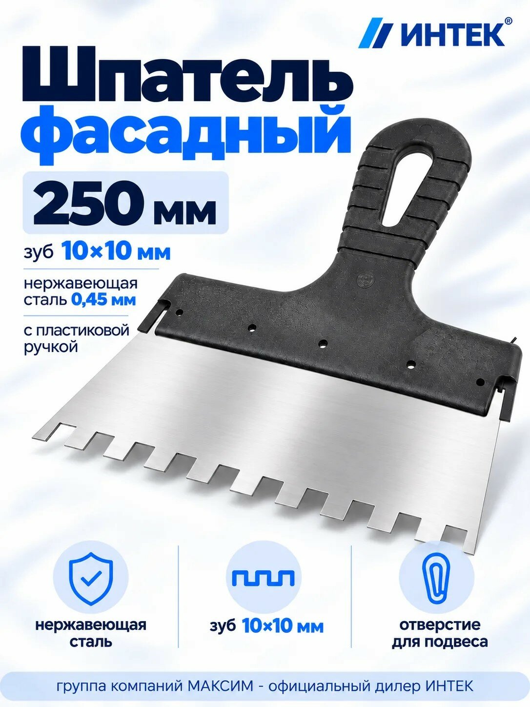 Шпатель фасадный 250 мм, зуб 10х10мм, с пластиковой ручкой, нержавеющая сталь 0,45 мм интек 10103-250-010