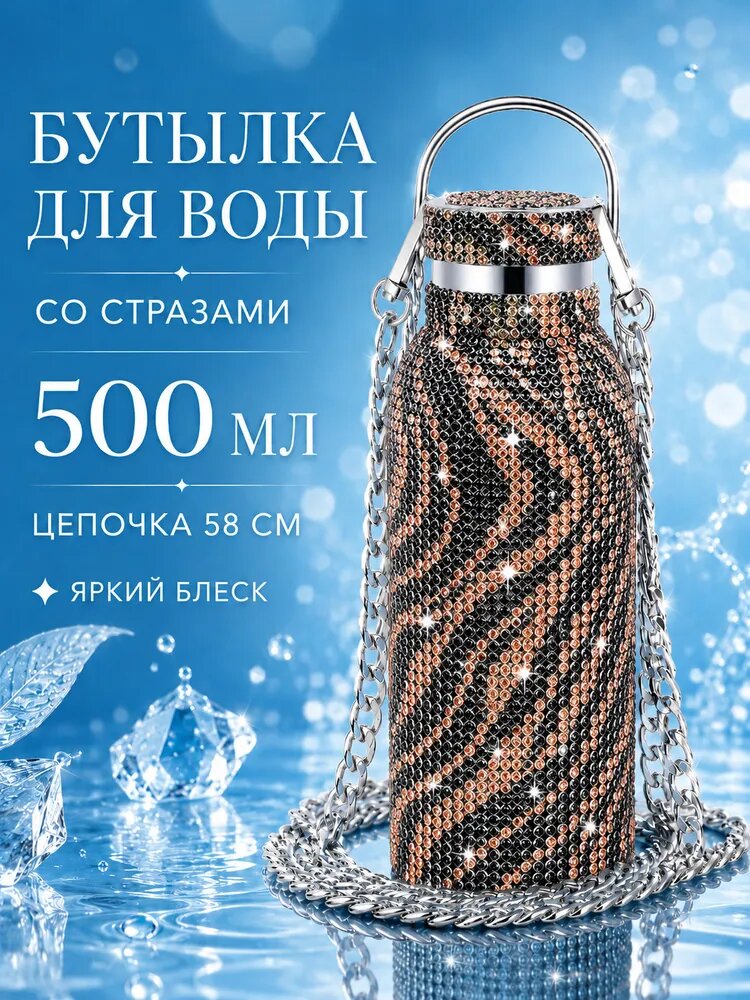 Термофляга со стразами 500 мл, нержавеющая сталь, оранжево-серая, с цепочкой