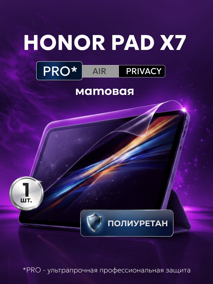 Полиуретановая защитная пленка на планшет Honor Pad X7 (Хонор Пад Х7), 1шт Матовая
