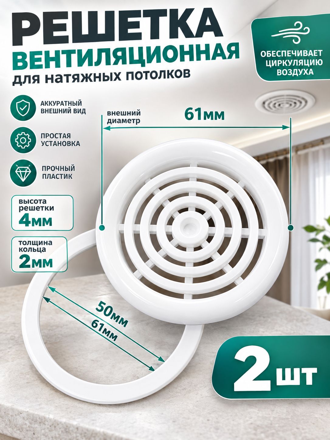 Вентиляция для натяжного потолка 50мм 2 шт
