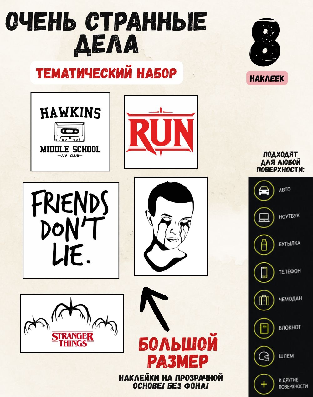 Набор наклеек Очень странные дела, 8 шт, виниловые, прозрачные, Друзья не лгут, Одиннадцать, Беги