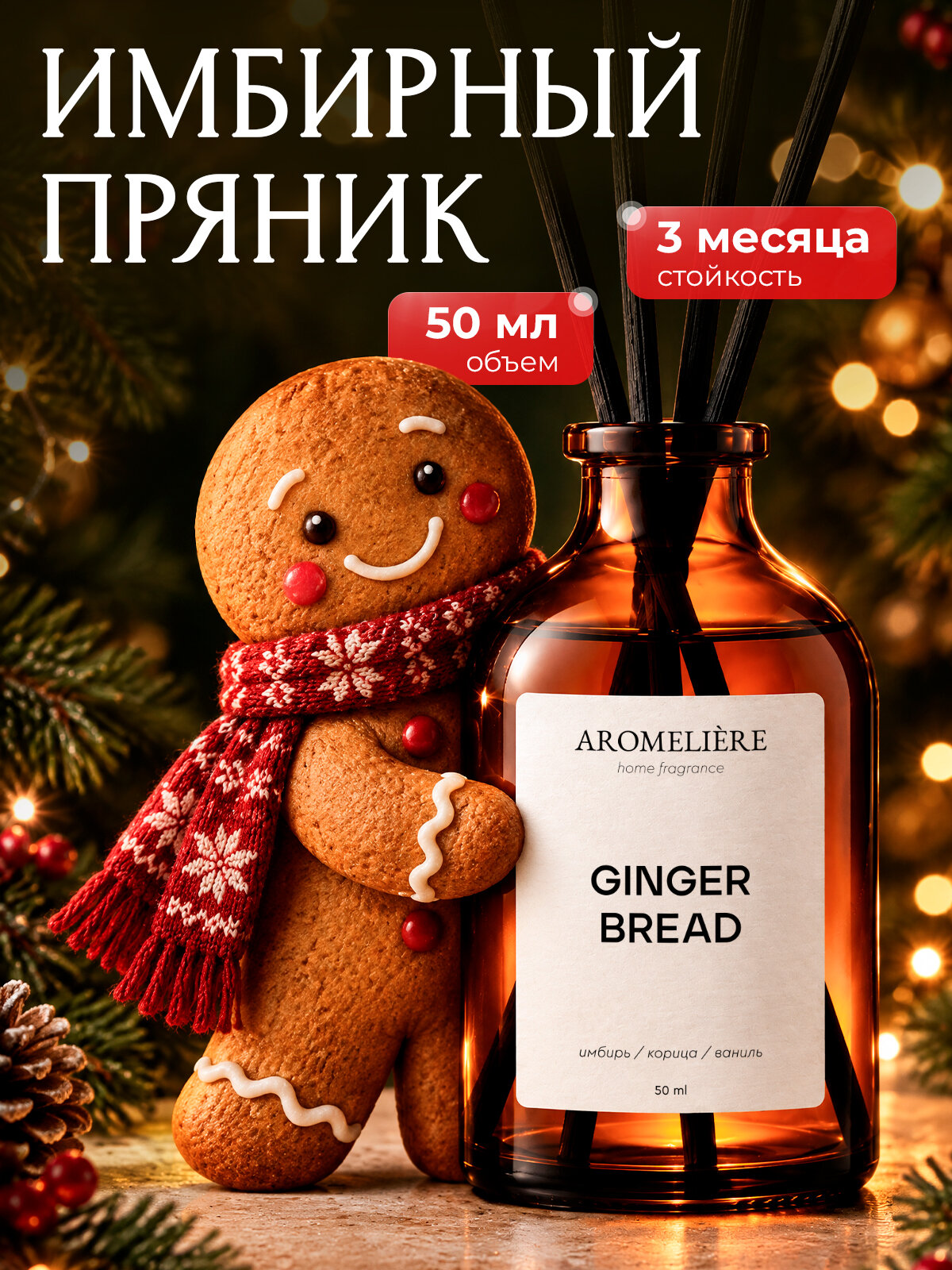 Диффузор для дома с палочками "Имбирный пряник" 50мл/Диффузор для дома