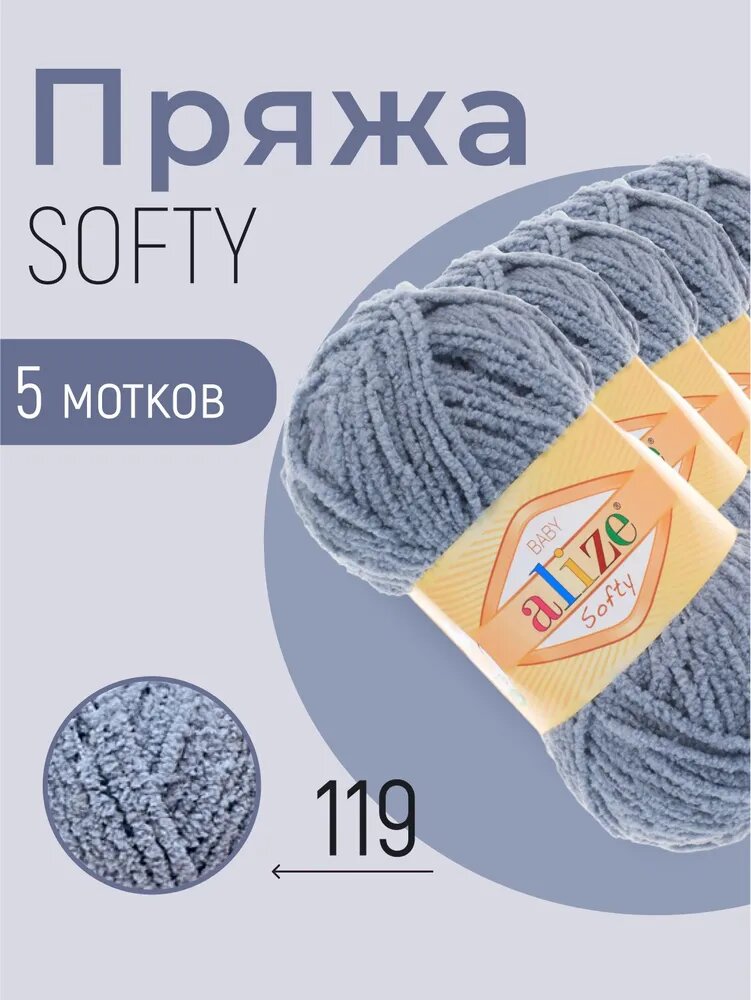 Пряжа ALIZE Softy, ализе Софти, серое небо (119), 5 мотков, 115 м/50 г, 100% микрополиэстер