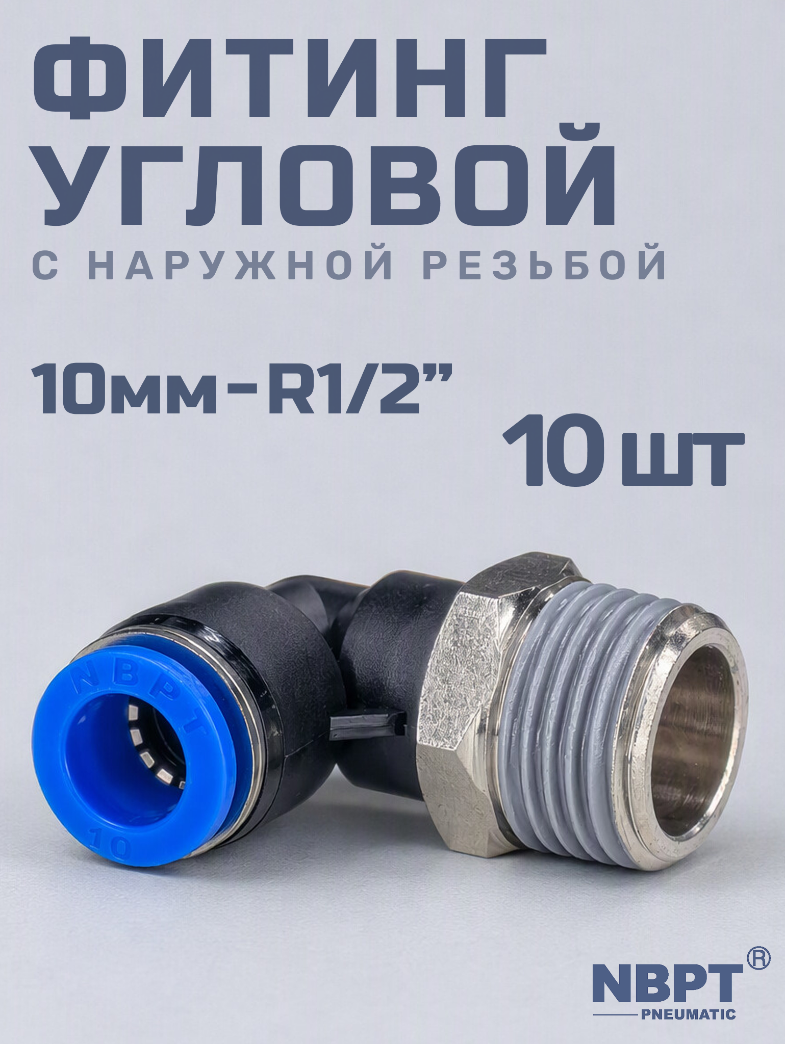 Фитинг цанговый пневматический, штуцер угловой PL 10-04 , 10мм - Внешняя резьба R1/2", Пневмофитинг NBPT, Набор 10шт