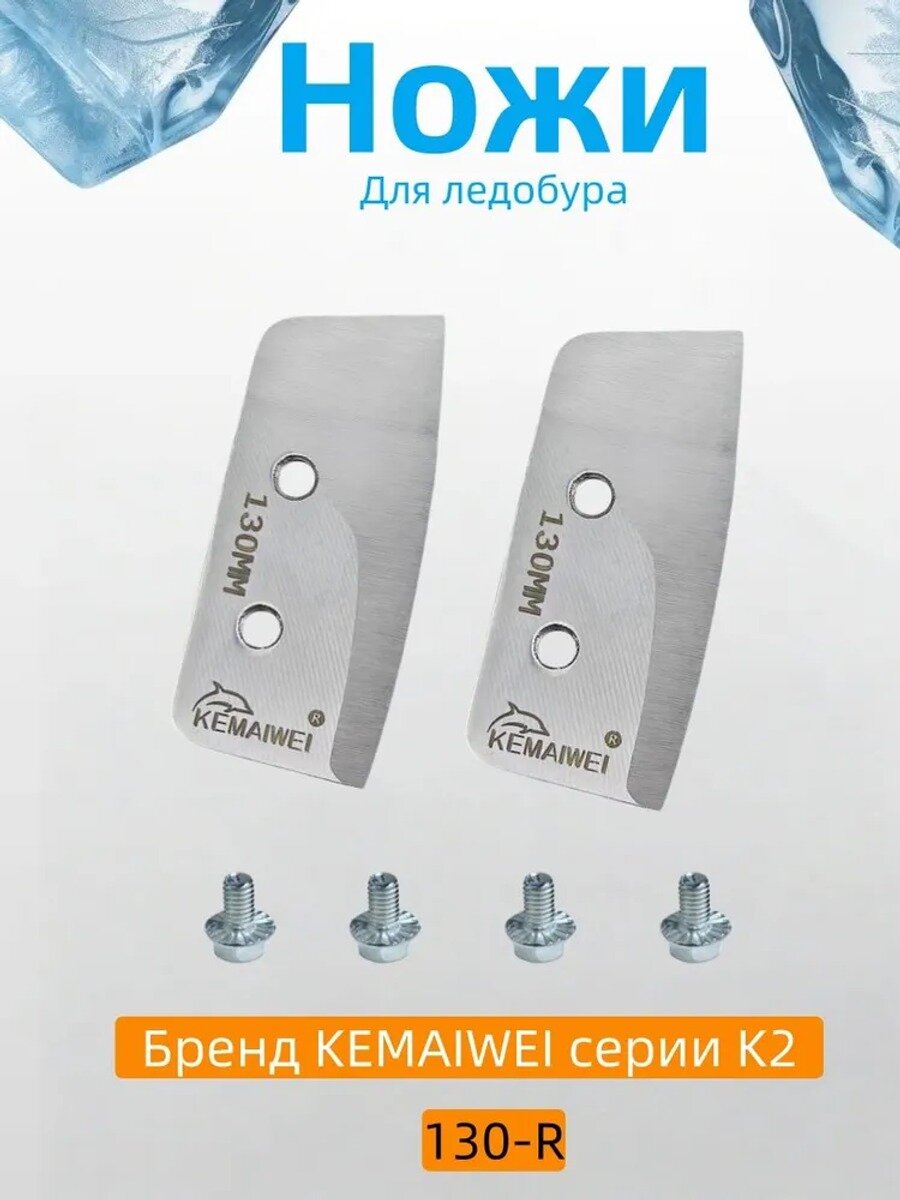 Ножи для ледобура 130 мм, комплект 2 шт, серебристые, KEMAIMEI K2
