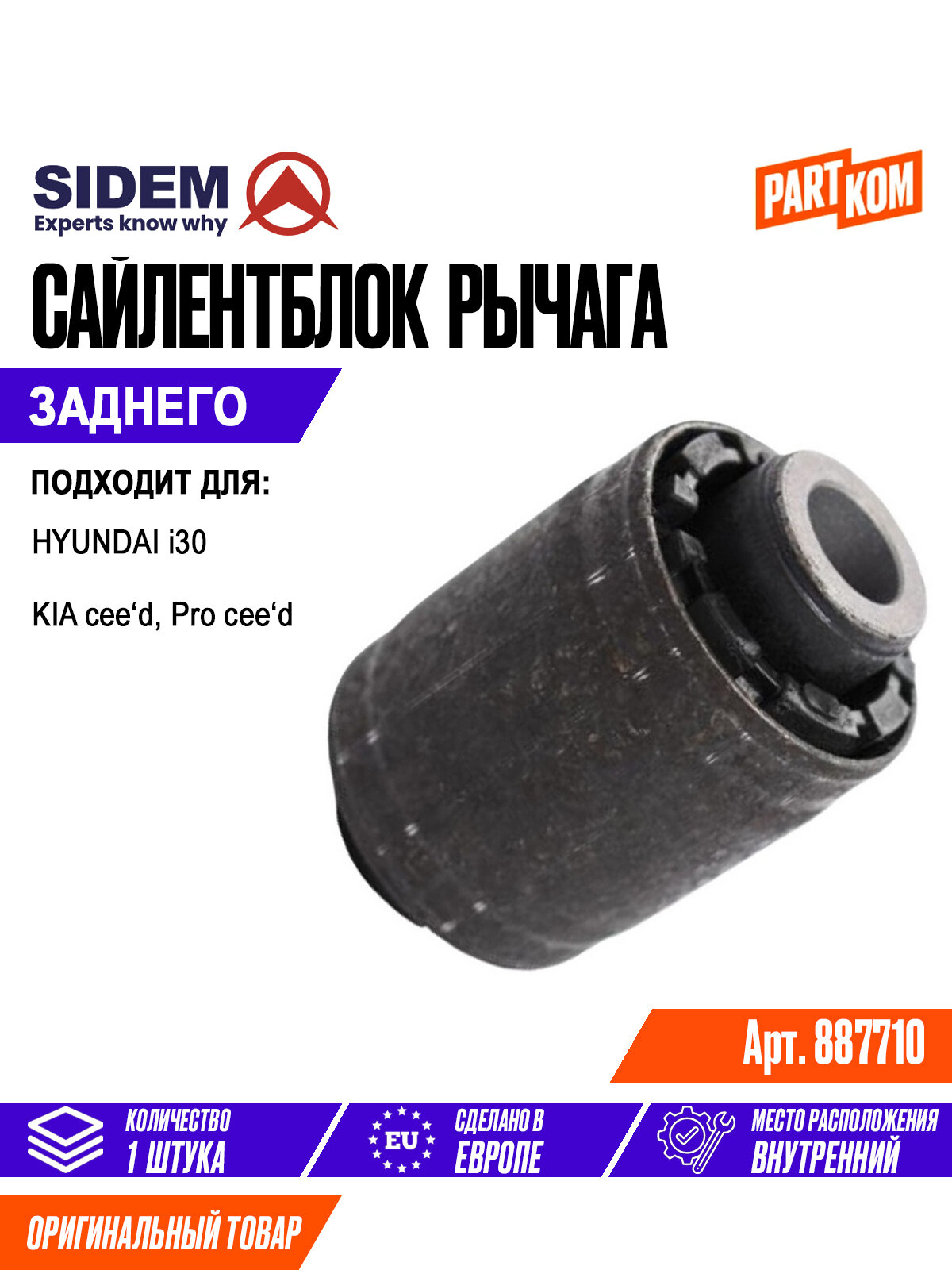 Сайлентблок рычага подвески для а/м HYUNDAI i30; KIA Ceed / Хендай, Киа Сид, SIDEM 887710