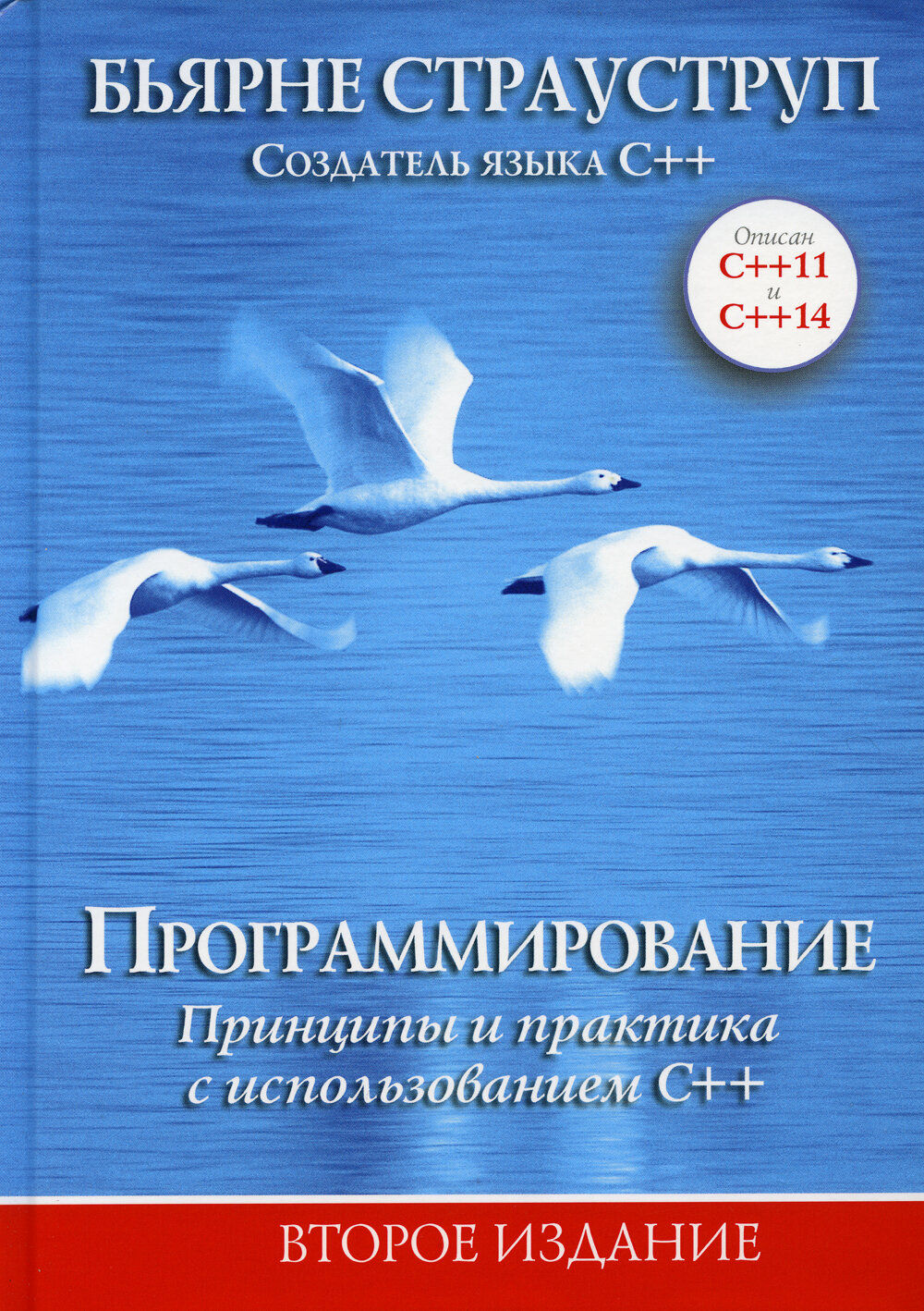 Уценка Программирование: принципы и практика с использованием C++. 2-е изд. Страуструп Б.