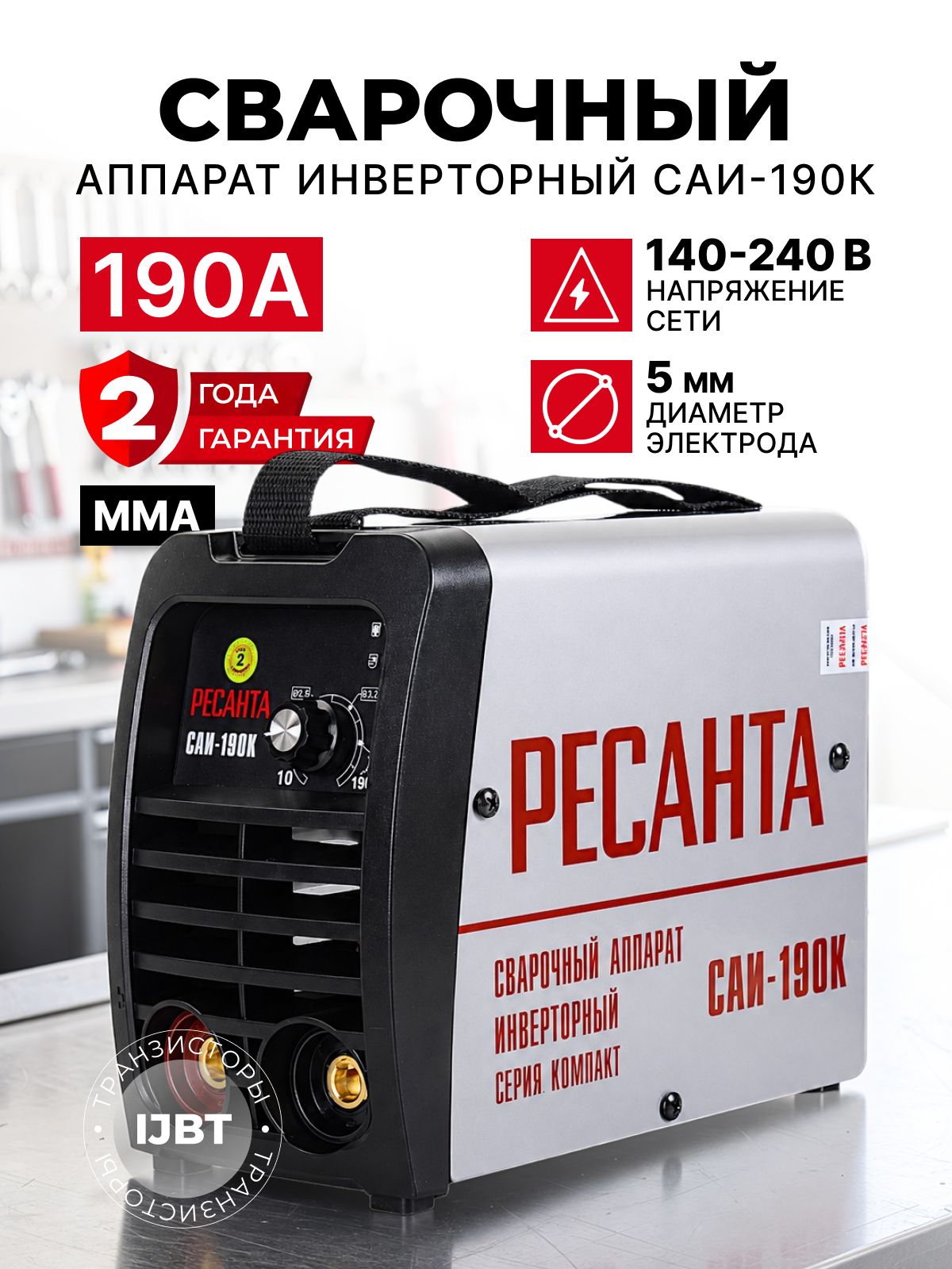 Сварочный аппарат 190А, Ресанта САИ190К, компакт (MМА), 140-240 В