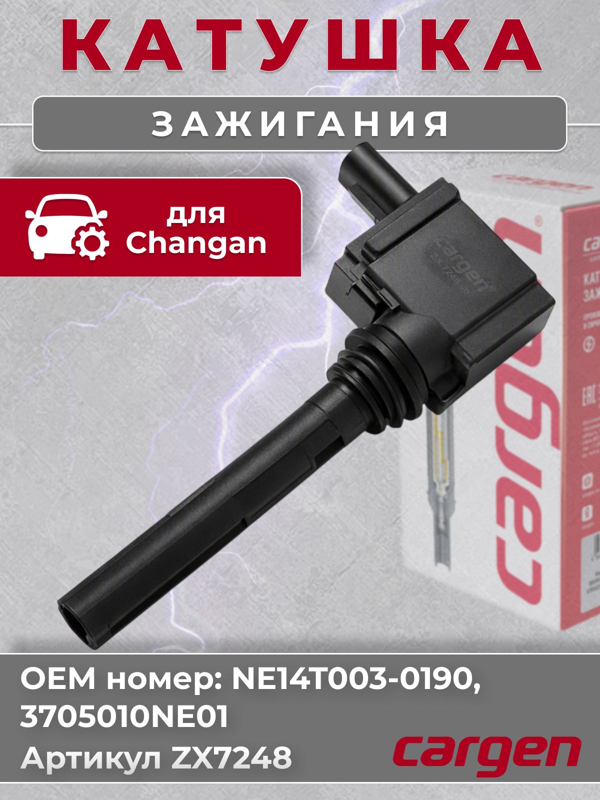 Катушка зажигания для Changan (Чанган) CS35 CS55 UNI-V UNI-K UNI-T OEM: NE14T003-0190 3705010NE01