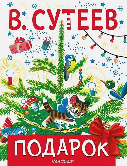 Сутеев В. Г. «Подарок»