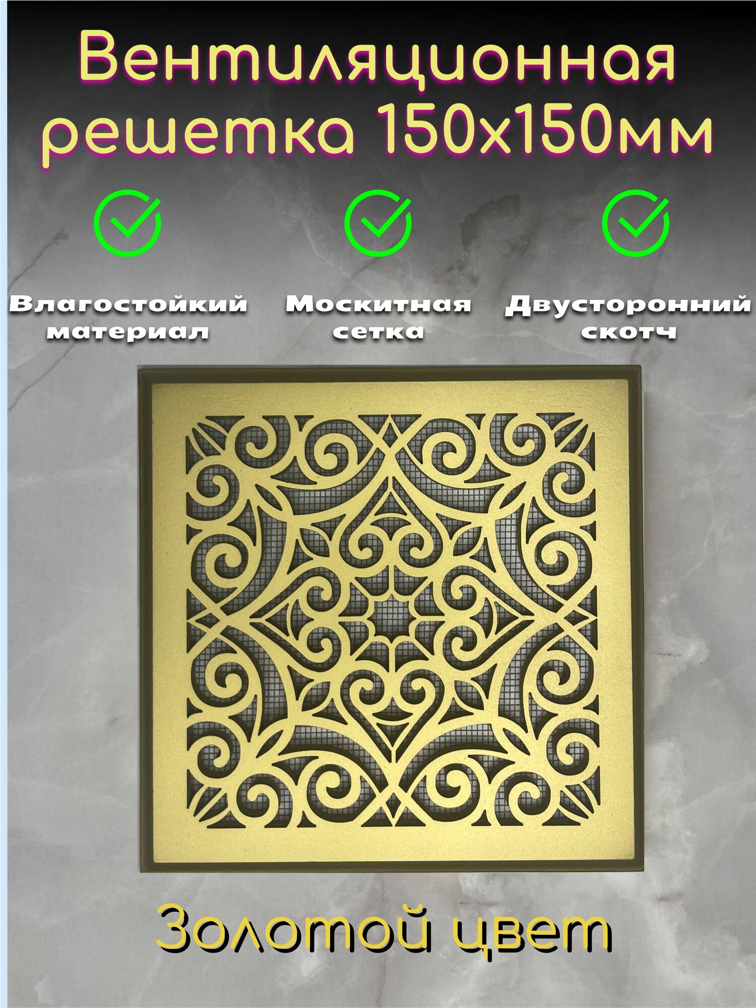 Вентиляционная решетка 15 см * 15 см. Золото(PC150x150G)