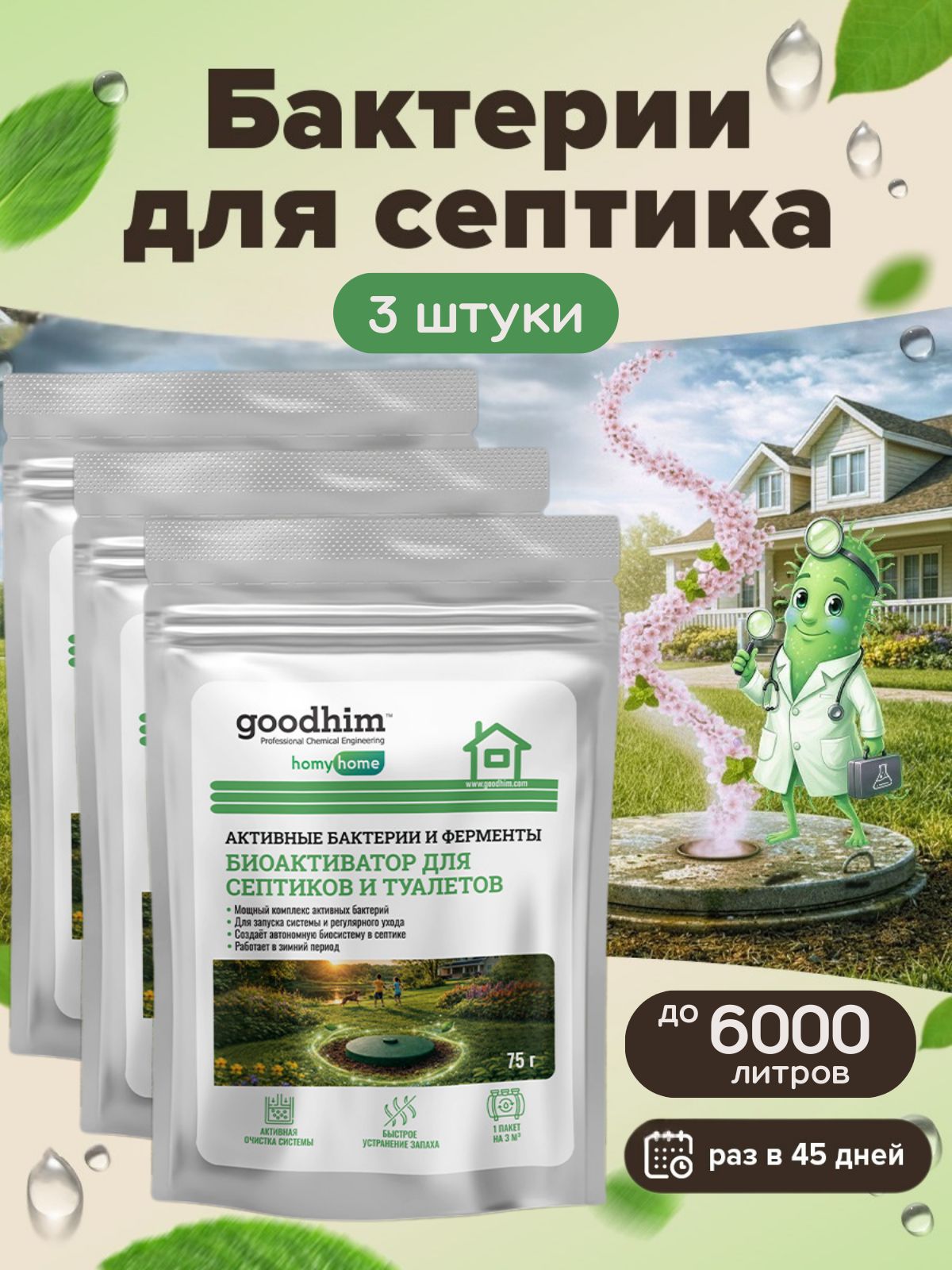 Бактерии для септика, выгребных ям и туалетов, Биоактиватор, Гудхим, 75 гр по 3 шт, GOODHIM