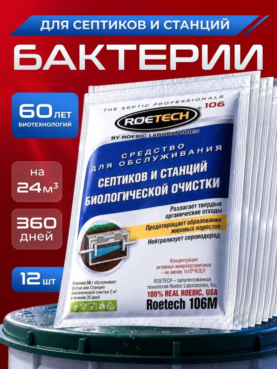 Живые бактерии для септика Roetech 106Mх12. Набор из 12 пакетов по 50 г